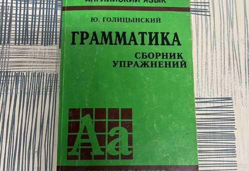 Грамматика голицынский издание 5