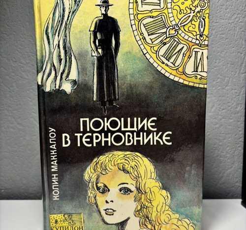 Поющик в терновнике