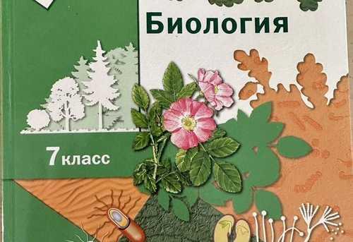 Биология 7 класс (Пономарёва, Корнилова,Кучменко)