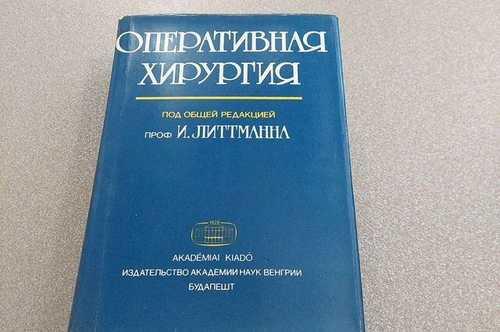 Литтман И. Оперативная хирургия Будапешт 1981г