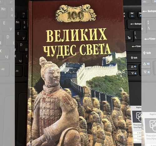 Книга: 100 великих чудес света. Н. Ионина