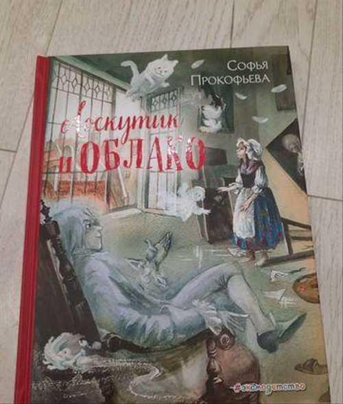 Книга "Лоскутик и облако"