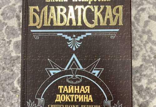 Книга Блаватской еп "Тайная доктрина"