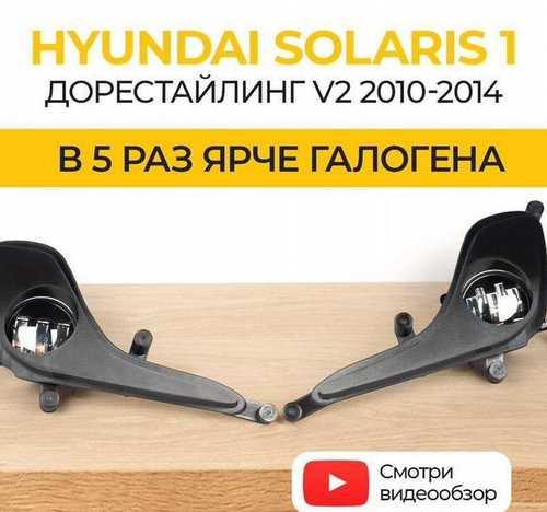Птф Hyundai Solaris 1 дорест v2 (2010-2014)