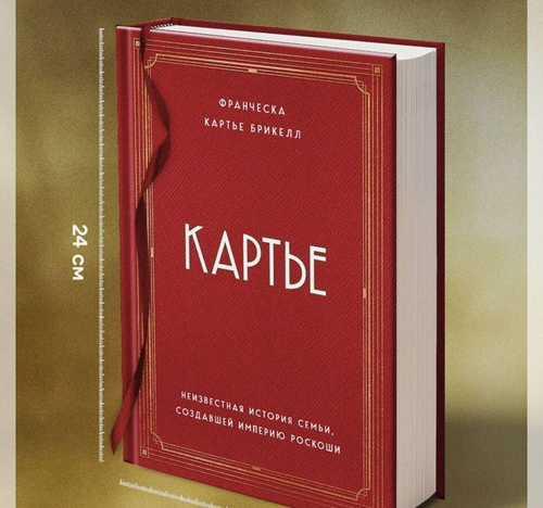 Картье книга