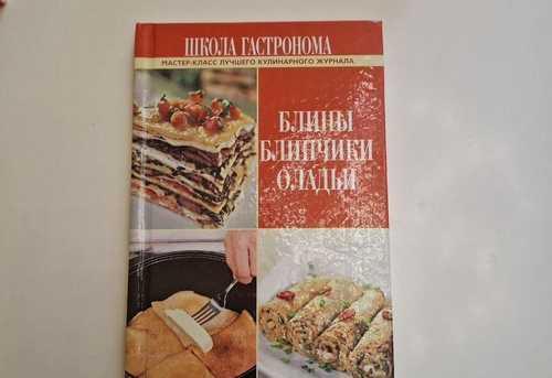 Школа Гастронома. Блины, блинчики, оладьи