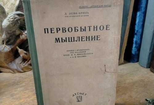 Первобытное мышление 1930г. "Атеист"