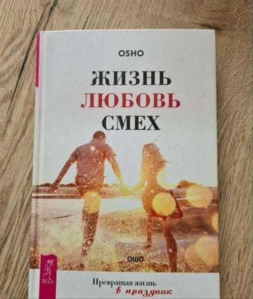 Книга Osho "Жизнь, любовь, смех"