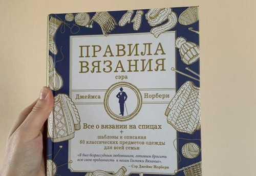 Книга «правила вязания сэра джеймса норбери»