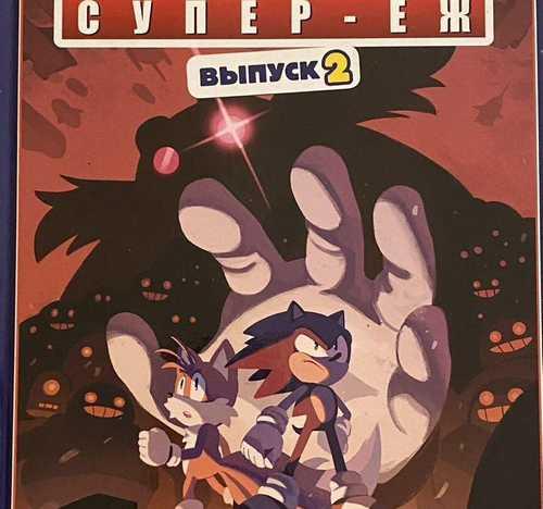 Книга "соник супер ёж, выпуск 2"