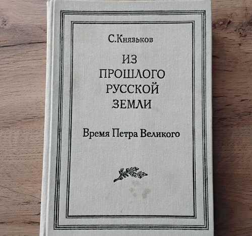 С.Князьков.Время Петра Великого