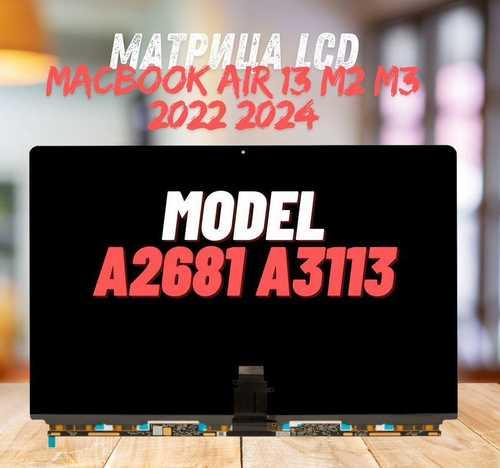 Матрица MacBook Air 13 M2 M3 (A2681 A3113)