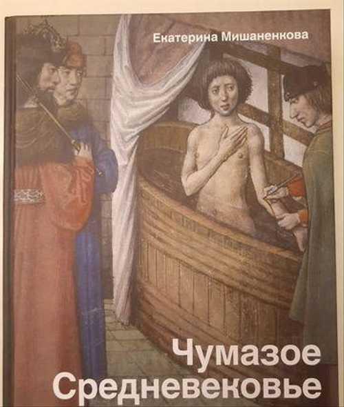Чумазое средневековье. Мифы и легенды о гигиене