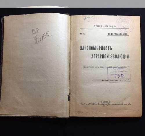 Огановский. Закономерность аграрной эволюции 1917