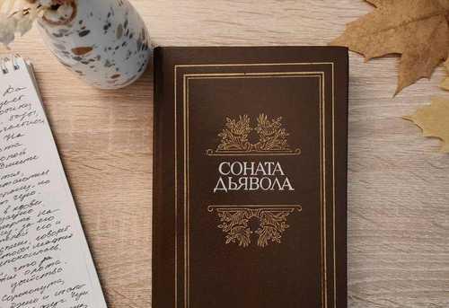 Соната дьявола"