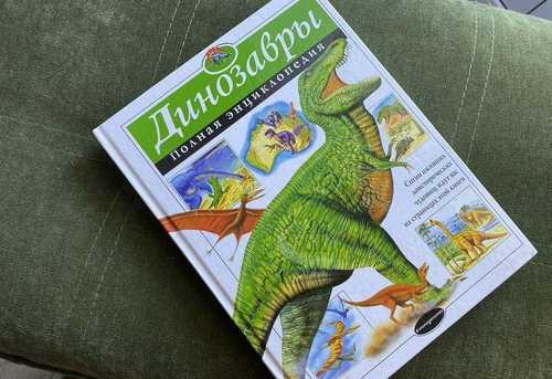 Полная энциклопедия «Динозавры». Новая книга