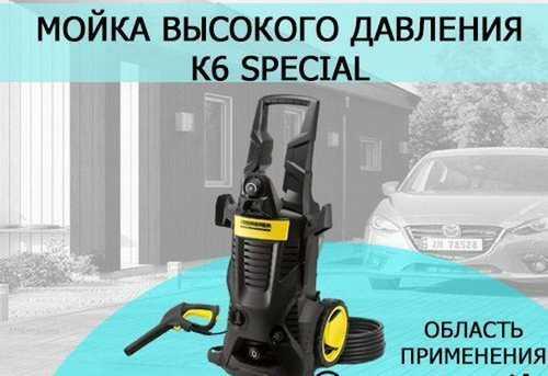 Мойка высокого давления Karcher K 6 Special