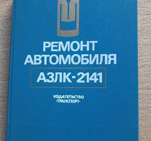 Руководство по эксплуатации азлк -2141