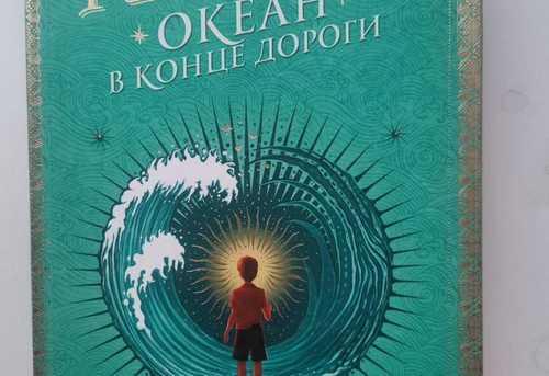 Океан в конце дороги
