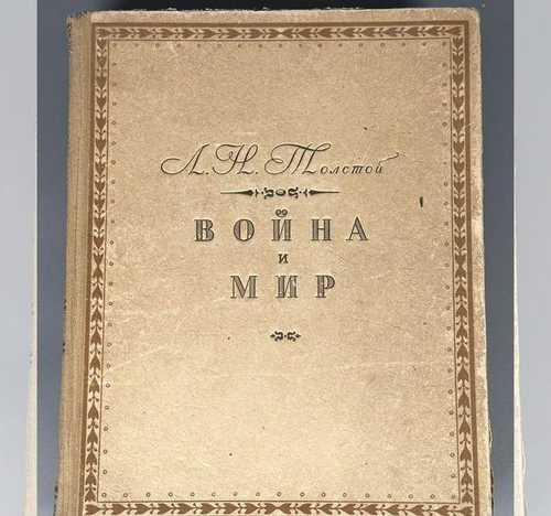 Толстой Л.Н. "Война и мир" Ленинград огиз 1945 г