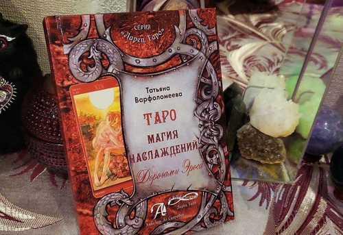 Книга по Таро "Магия наслаждений"