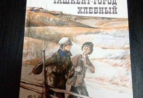 Книга Ташкент - город хлебный А.С. Неверов