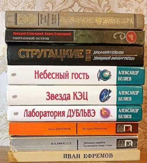 Книги: Стругацкие, Беляев, Ефремов