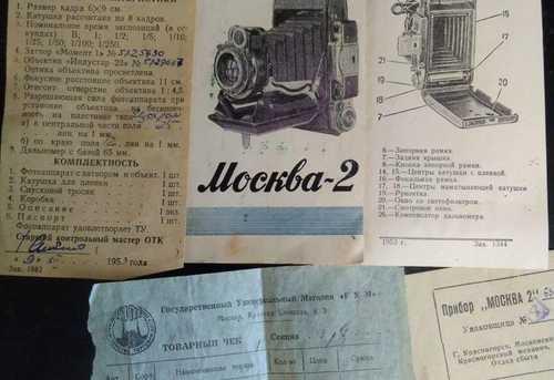 Фотоаппарат Москва 2 с документами