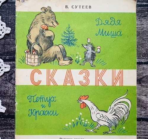 Сутеев. Сказки. Дядя Миша. Петух и краски 1976