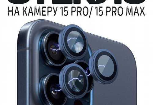 Защитное стекло камеры iPhone 15 Pro