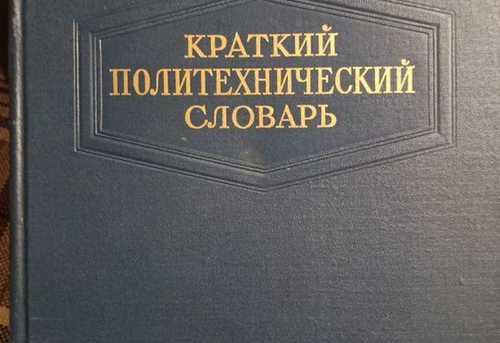 Краткий Политехнический Словарь