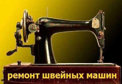 Настройка и ремонт швейной машинки Подольск