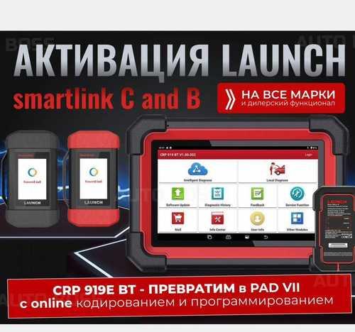 Активация launch smartlink и CRP 919 648 марок