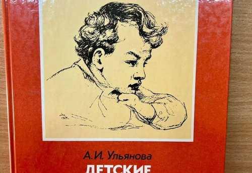 Книга "Детские и школьные годы Ильича"