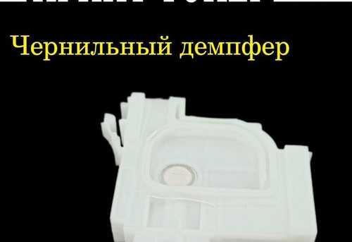 Чернильный демпфер (Адаптер) Epson L800 L350 L355