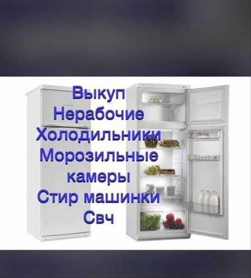 Холодильники Нерабочие. Выкуп
