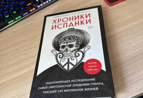 Книга "Хроники испанки"