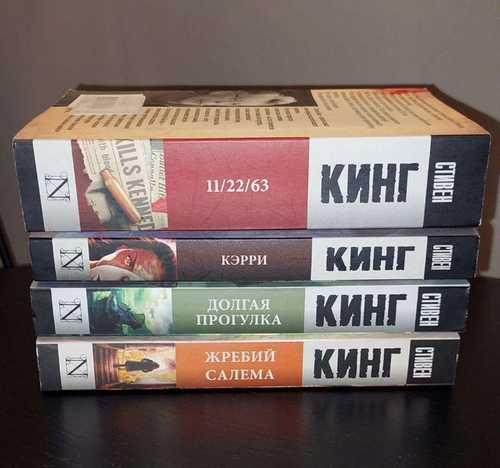 Стивен Кинг 4 книги