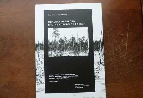 Финская разведка против Советской России