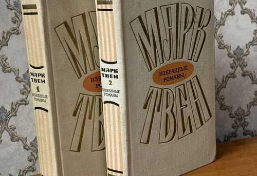 Две книги Марка Твена