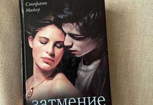 Книга Сумеречной саги "Затмение"