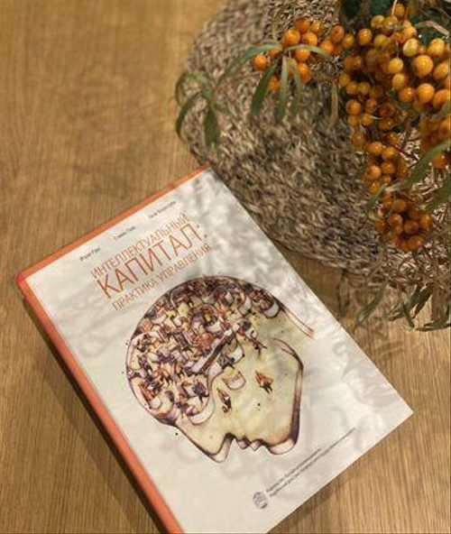 Книга «Интеллектуальный капитал»