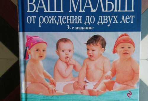 Книга «Ваш малыш от рождения до двух лет»