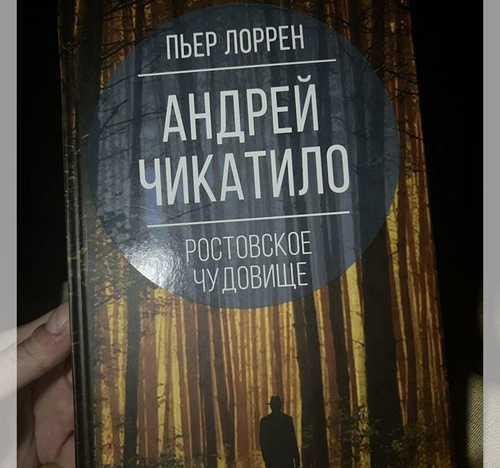 Книга "Андрей Чикатило" Пьер Лоррен