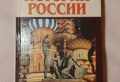 Учебник по истории России 1996 года