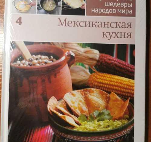 Книги - "Мексиканская кухня" и "Японская кухня"