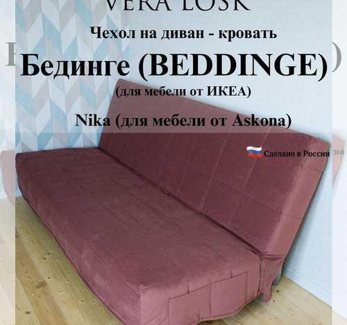Чехлы Бединге на диван-кровать икея IKEA