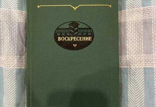 Книга Лев Толстой "Воскресенье"
