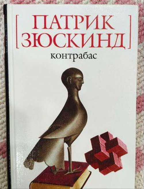 Патрик зюскинд слушать. Патрик Зюскинд контрабас. Патрик Зюскинд писатель.