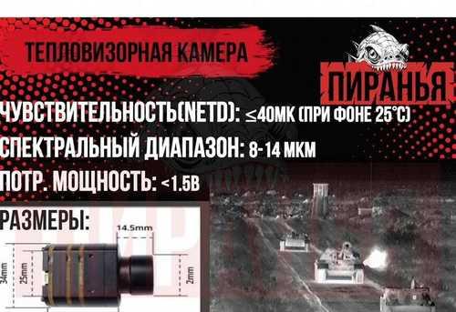 Дpoн фпв piranha С тепловизорной камерой